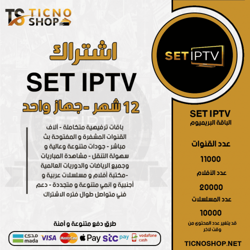 SET IPTV - اشتراك سيت مدة 12 شهر الباقة البريميوم + 3 اشهر مجانا - اشتراك شاشات السمارت
